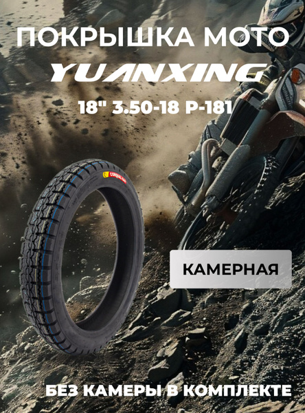 Yuanxing P-181 Мотошины 100/100 R18 купить c доставкой на OZON по низкой цене (1979961752)