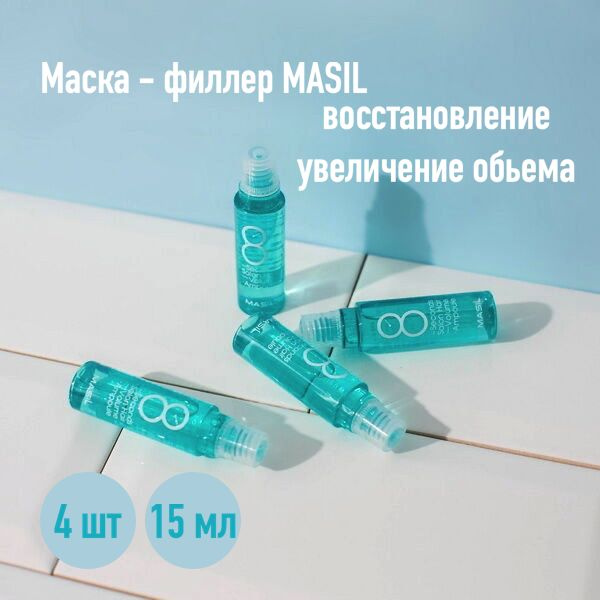 MASIL Филлер для волос, 15 мл - купить с доставкой по выгодным ценам в ...