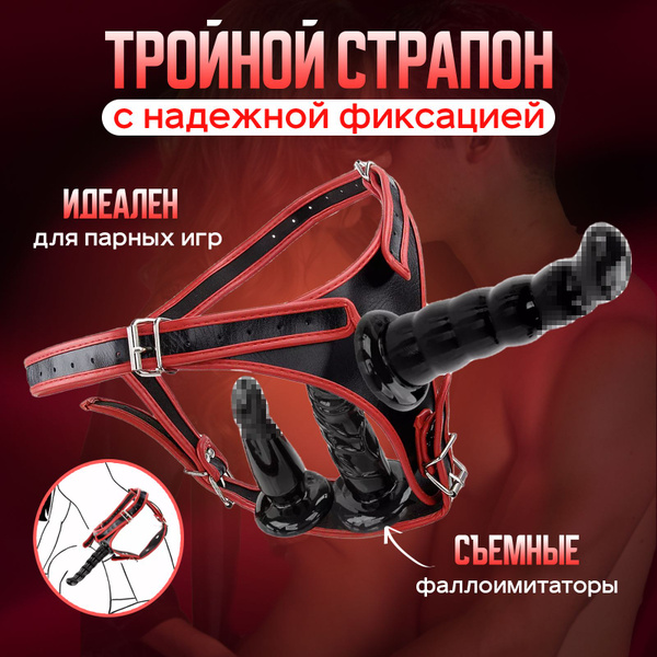 Страпон тройной реалистичный фаллоимитатор насадки 18+ купить на OZON ...