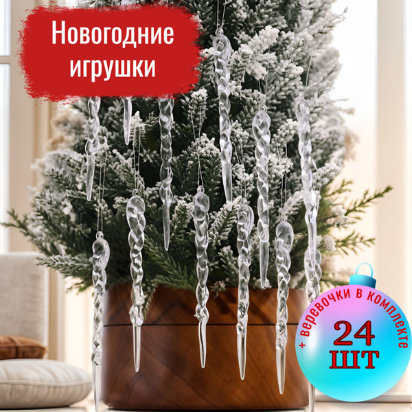 Новогодние игрушки на елку сосульки 24 штуки - купить по выгодной цене ...