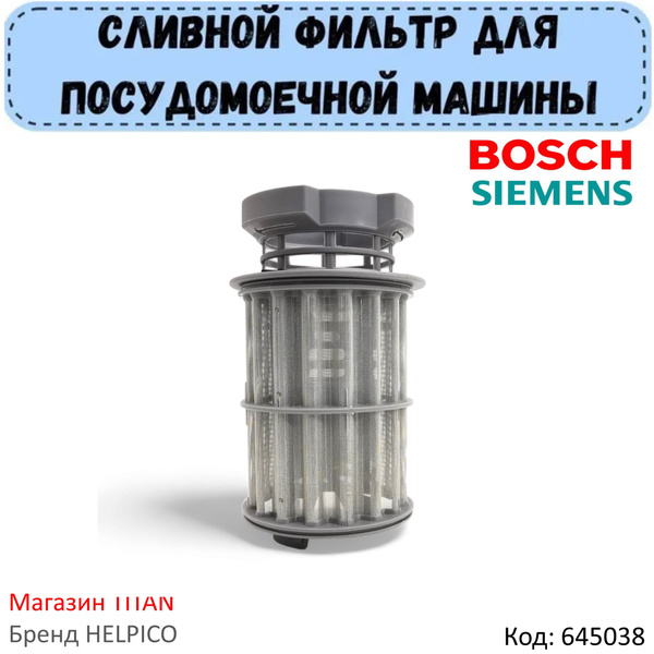 Фильтр грубой очистки + микрофильтр посудомоечной машины Bosch, Siemens ...