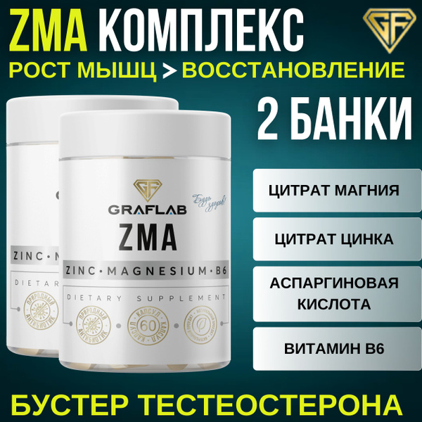 GraFLab, ZMA ЗМА Бустер Тестостерона, 2 банки по 60 капсул - купить с доставкой по выгодным ...