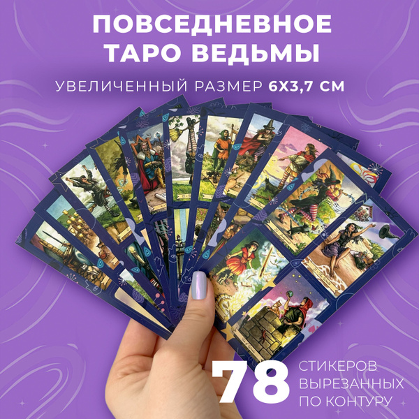 Стикеры Повседневное таро ведьмы в дневник таролога 6х3,5 см - купить с ...