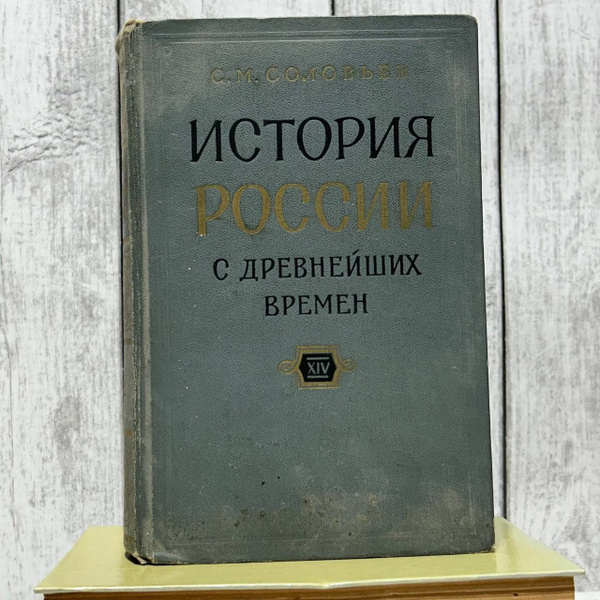 История России с Древнейших времен в пятнадцати книгах. Книга 14. Тома ...