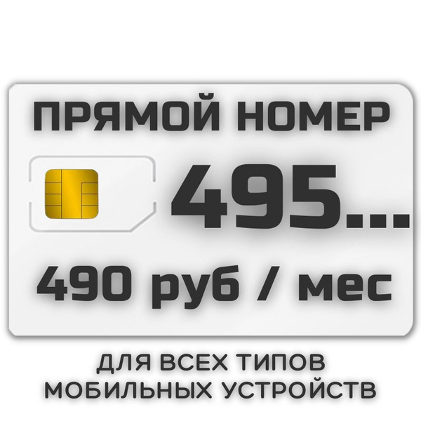 Характеристики SIM-карта Сим карта с ПРЯМЫМ НОМЕРОМ телефона с тарифным ...