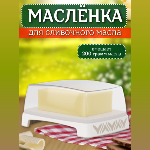 Масленка для сливочного масла - купить с доставкой по выгодным ценам в ...