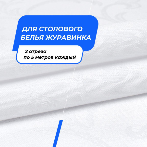 Ткань для шитья и дома для столового белья (журавинка) на отрез 2 шт по ...