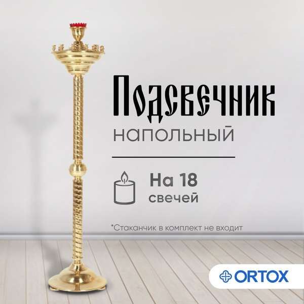 Подсвечник напольный латунный на 18 свечей купить на OZON по низкой ...