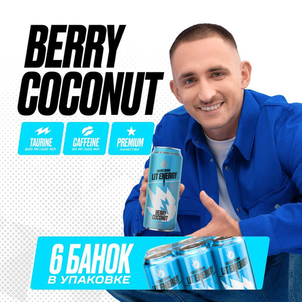 LIT ENERGY Энергетики в банках набор 6 шт. х 450 мл вкус КОКОС - купить ...