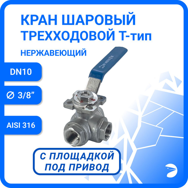 Кран шаровый стальной трехходовой (T-тип) нержавеющий, AISI316 DN10 (3/ ...