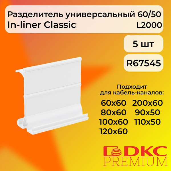 Разделитель универсальный для кабель-канала белый 50/60 DKC Premium ...