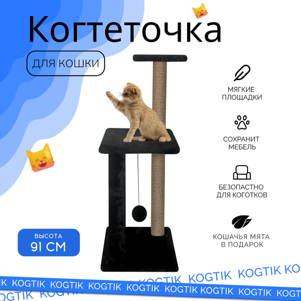 Когтеточка для кошек и котят / Высокая 91см с лежанкой и игрушкой ...
