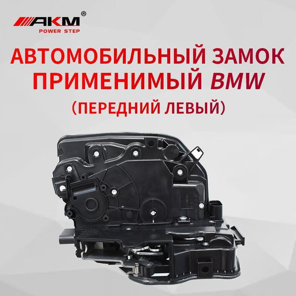 Замок электромеханический AKM Замок двери передней левой BMW F15 F16 ...