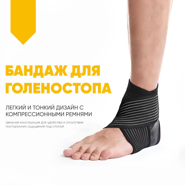 Фиксатор голеностопа, ортез на голеностопный сустав, повязка на ногу ...