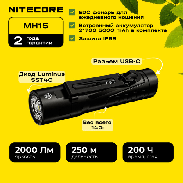 0353 EDC Фонарик аккумуляторный ручной Nitecore MH15 купить на OZON по ...