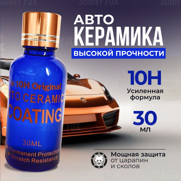 Автокерамика Sunny Fox ix 10H Original 30 мл. 1шт. купить на OZON по ...