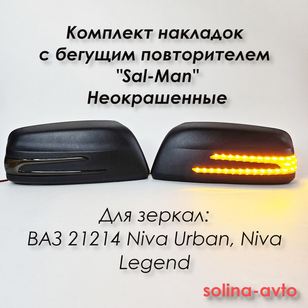 Комплект накладок с бегущим повторителем "Sal-Man" (Американки) ВАЗ ...