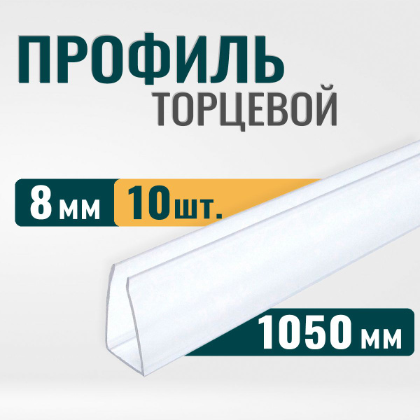 Торцевой профиль для поликарбоната 8 мм прозрачный, длина 1050мм, 10 ...