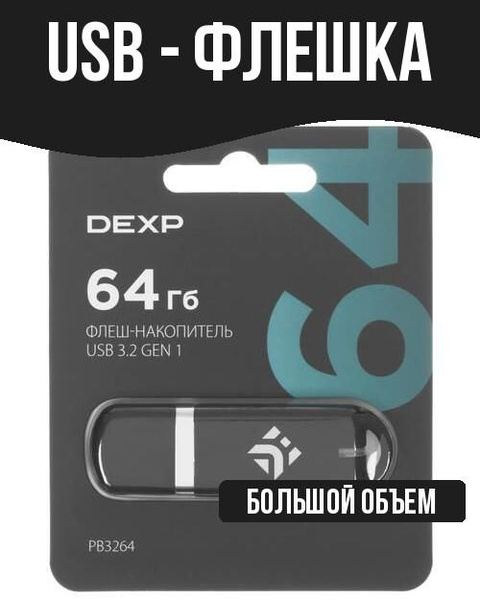USB-флеш-накопитель DEXP Флеш-накопители-////для нее, него 64 ГБ - купить по выгодной цене в ...