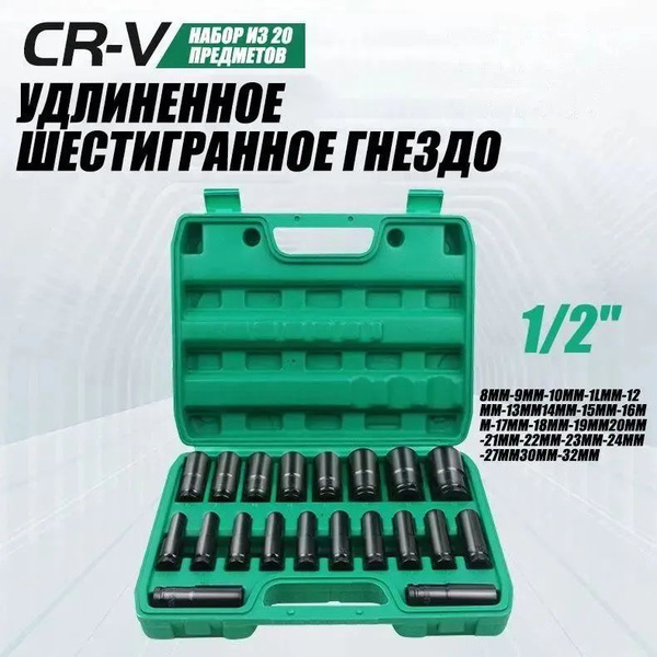 Набор ударных торцевых головок шестигранных 1/2 дюйма в чемодане, 20 шт ...