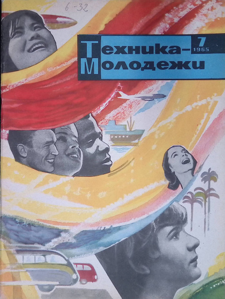 Техника - молодежи. Выпуск №7 за июль 1965 г. - купить с доставкой по выгодным ценам в интернет ...