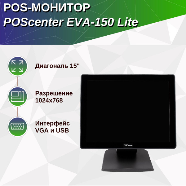 Монитор POScenter EVA-150 Lite 15" - купить по выгодной цене в интернет ...