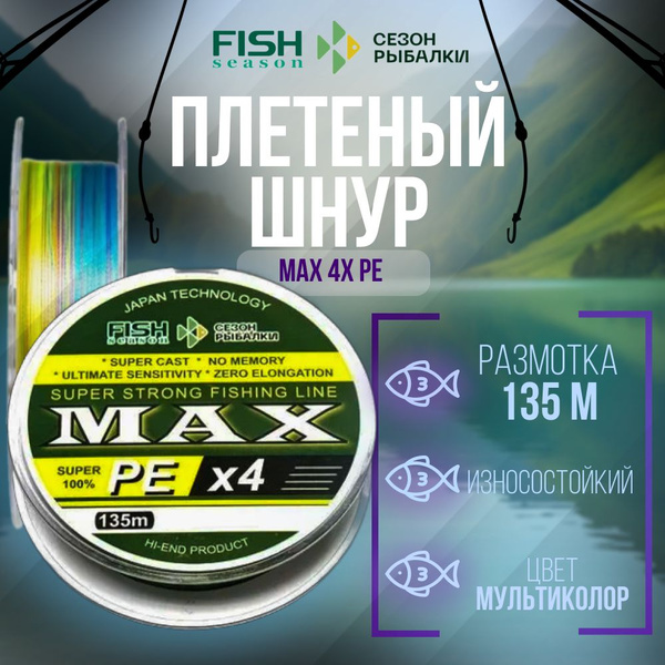 Плетеный шнур для рыбалки Сезон Рыбалки, 135 м купить по выгодной цене ...