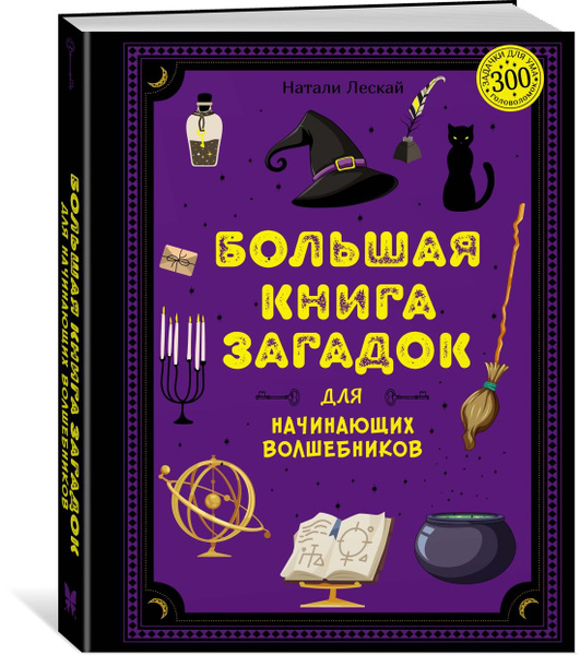 Большая книга загадок для начинающих волшебников | Леско Натали купить ...
