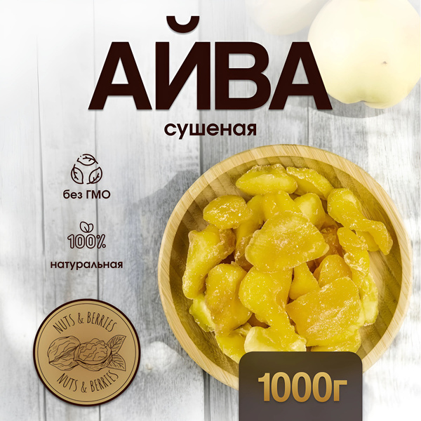 Айва сушеная вяленая 1 кг купить на OZON по низкой цене (1635753236)