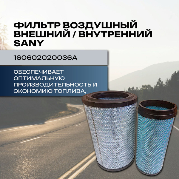 Фильтр воздушный внешний / внутренний Sany купить на OZON по низкой ...