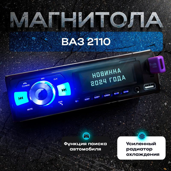 Магнитола для ВАЗ 2110 / 1din с bluetooth, Усиленный радиатор ...