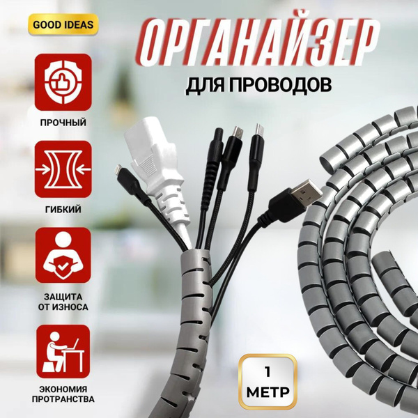 Защитная обмотка для проводов Good Ideas: кабельный органайзер для ...