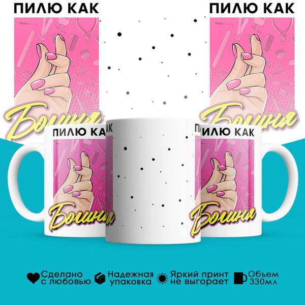 Кружка PDS Studio "PDS Studio: Пилю как богиня", 330 мл - купить по доступным ценам в интернет ...