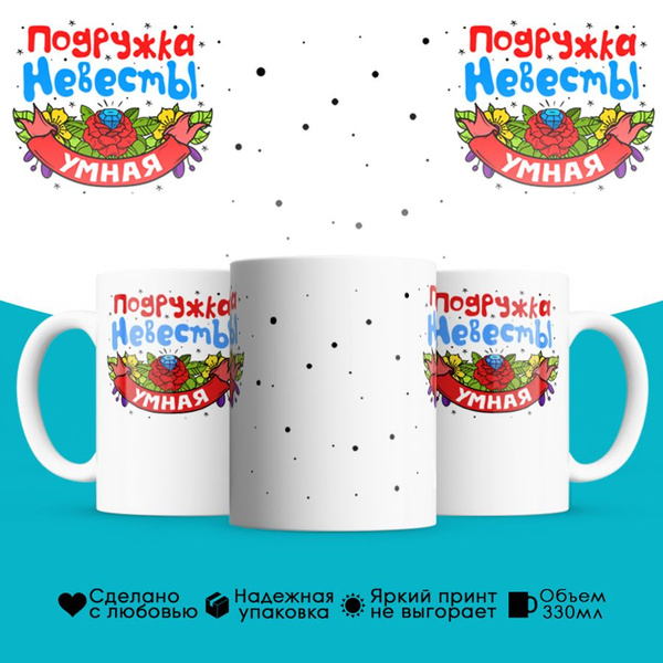 Кружка PDS Studio "PDS Studio: Подружка невесты умная", 330 мл - купить по доступным ценам в ...