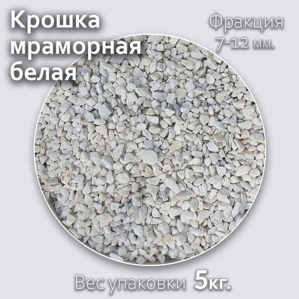 Крошка мраморная белая фракция 7-12мм (5кг) для сада огорода и ...