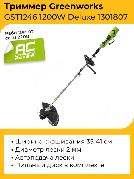 Триммер Greenworks GST1246 1200W Deluxe 1301807 (41 см) электрический ...