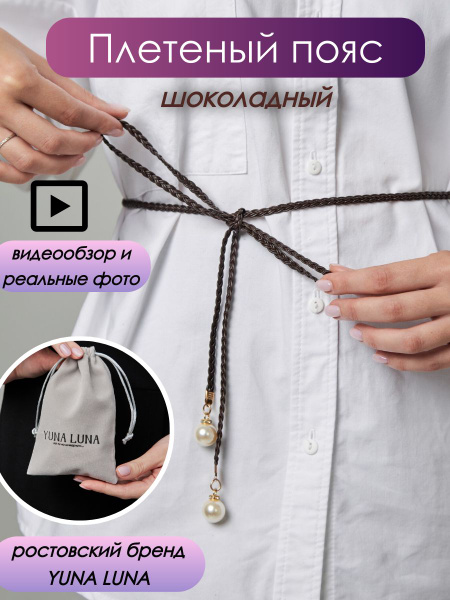 YUNALUNA Пояс - купить с доставкой по выгодным ценам в интернет-магазине OZON (1648719585)