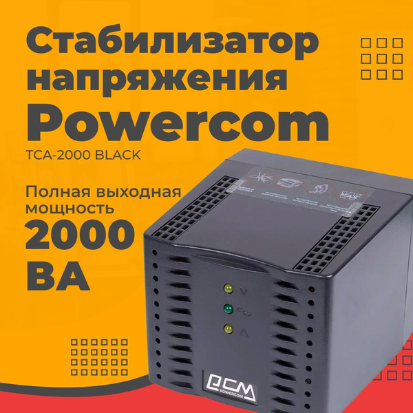 Стабилизатор напряжения Powercom TCA-2000 Black 4 розетки евростандарт с заземлением купить на ...