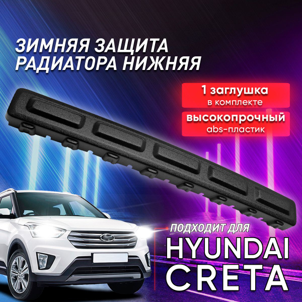 Зимняя заглушка радиатора на Хендай Крета купить по низкой цене в ...