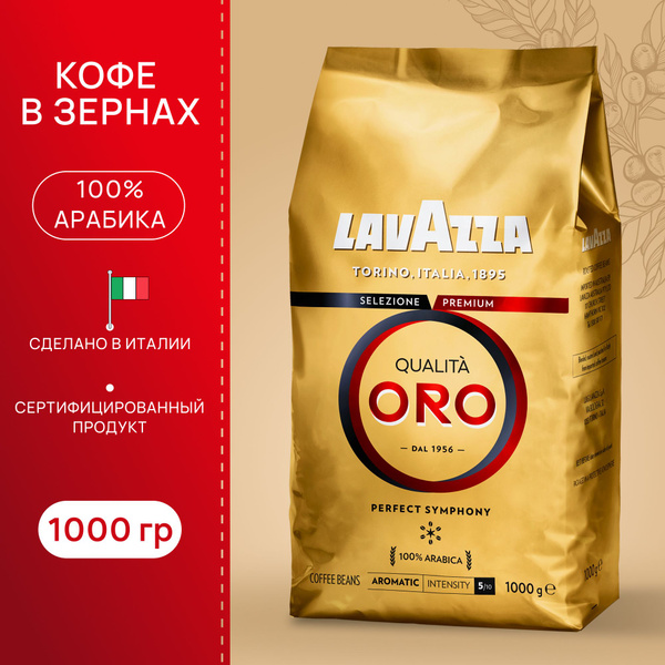 Кофе в зернах Lavazza Qualita ORO 1 кг - купить с доставкой по выгодным ...
