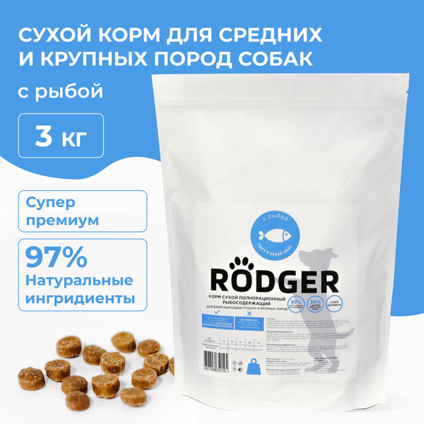 Корм для собак сухой для средних и крупных пород RODGER с рыбой 3 кг ...