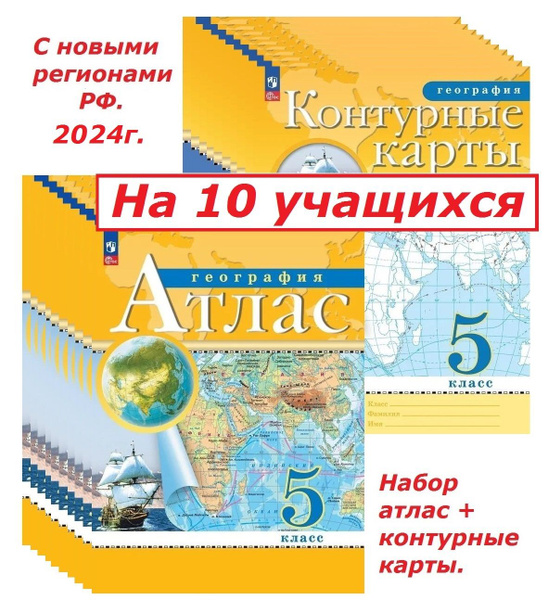 География 5 класс. Набор атлас + контурные карты. С новыми регионами РФ ...