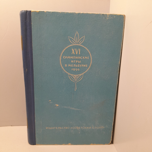 XVI олимпийские игры. Мельбурн 1956 / Н. Любомиров, В. Пашинин - купить с доставкой по выгодным ...