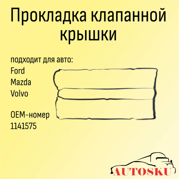 Прокладка клапанной крышки Форд Фокус 2, Фиеста, Ford Focus II, Fiesta ...