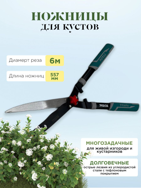 Ножницы (кусторез) для работ в саду с живой изгородью, стрижка цветов ...