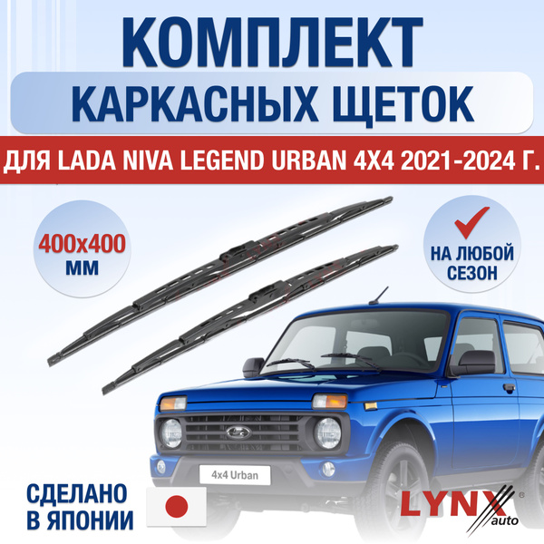 Комплект каркасных щеток стеклоочистителя LYNXauto DL8230-K400400H ...