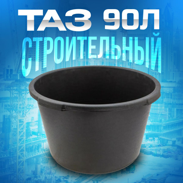 Таз строительный 90 литров круглый - купить с доставкой по выгодным ...