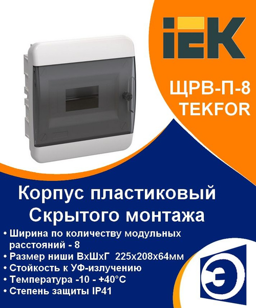 Щит распределительный встраиваемый ЩРВ-П-8 групп TEKFOR IP41 IEK - купить по выгодной цене в ...