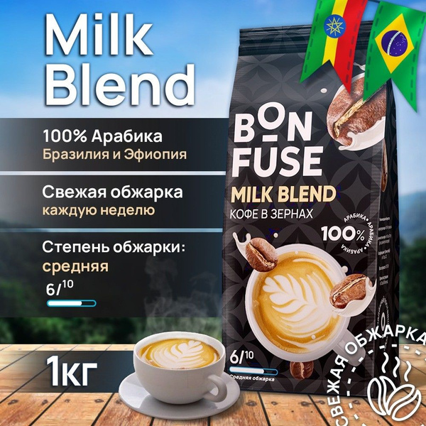 Кофе в зернах, Bonfuse Milk Blend, 1кг. - купить с доставкой по ...