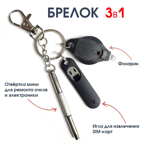 Брелок мужской - фонарик, отвертка, игла для извлечения сим карт ...